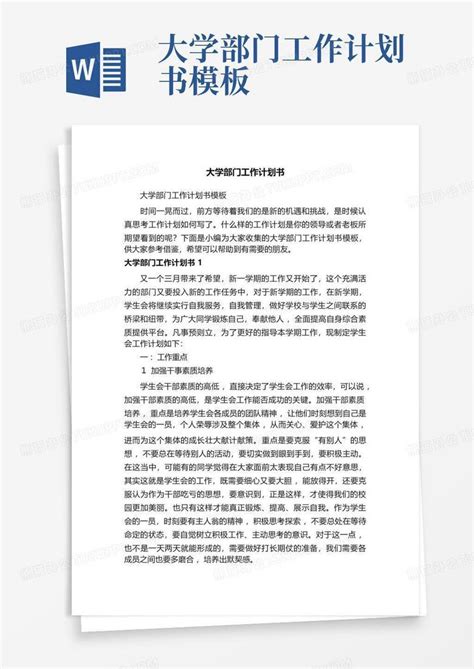 大学部门工作计划书Word模板下载 编号lpmbgkpg 熊猫办公