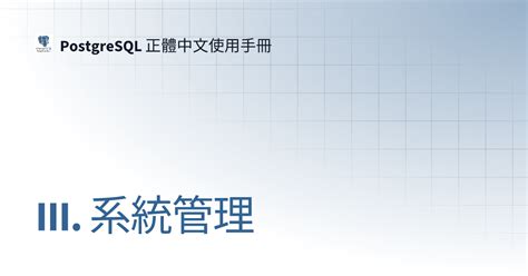 III 系統管理 PostgreSQL 正體中文使用手冊
