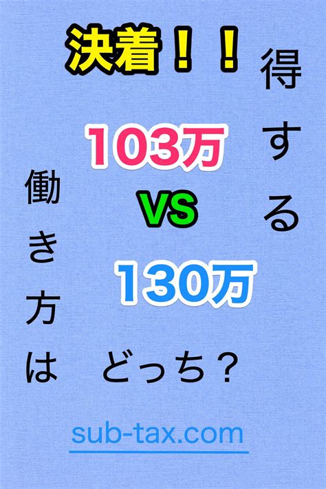 103万と130万、どっちが得か計算 パート 税金 資金管理 お金 管理