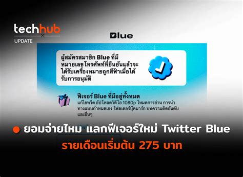 ยอมจ่ายไหม แลกฟีเจอร์ใหม่ Twitter Blue รายเดือนเริ่มต้น 275 บาท