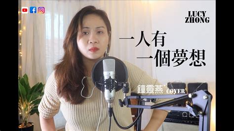 黎瑞恩一人有一個夢想 钢琴版 LUCY Zhong Cover YouTube