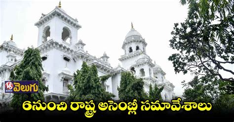 6 నుంచి అసెంబ్లీ సమావేశాలు