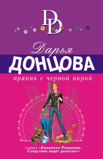 Книги Дарьи Донцовой читать новые детективы | Лабиринт