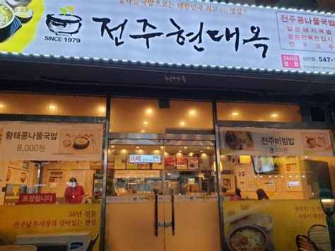굴포천맛집 삼산동맛집 시원한콩나물국밥한그릇 전주현대옥 전주콩나물국밥맛 그대로~ 네이버 블로그