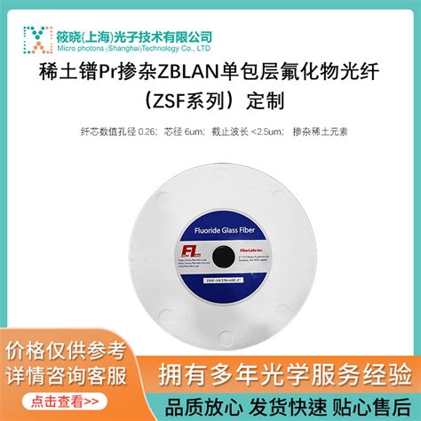 稀土镨Pr掺杂ZBLAN单包层氟化物光纤ZSF系列定制 参数 价格 仪器信息网