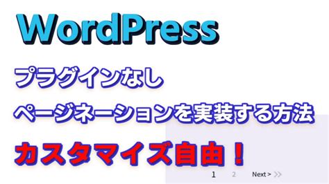 【wordpress】プラグインなしでページネーションを実装する方法 カスタマイズ自由！【サンプルコード付き】 コーディング情報 初心者必見 Htmlcss