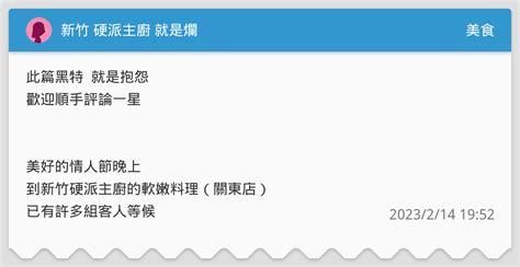 新竹 硬派主廚 就是爛 美食板 Dcard