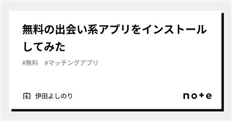 無料の出会い系アプリをインストールしてみた｜伊田よしのり