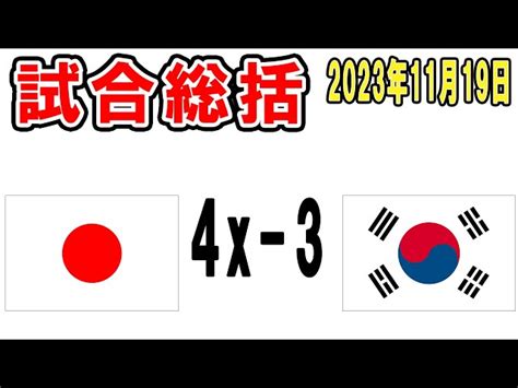 【試合総括ライブ配信】宿敵・韓国と再戦！延長戦タイブレークで見事な劇的サヨナラで優勝きたぁぁぁ！！侍ジャパンおめでとう！！【2023年11月