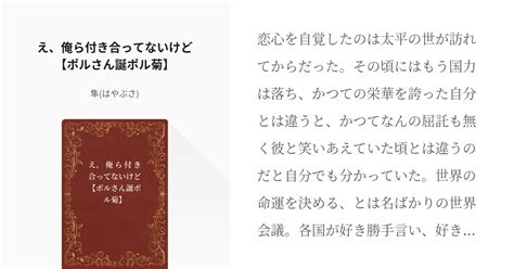 ポル菊 腐向けヘタリア え、俺ら付き合ってないけど【ポルさん誕ポル菊】 隼はやぶさの小説 Pixiv