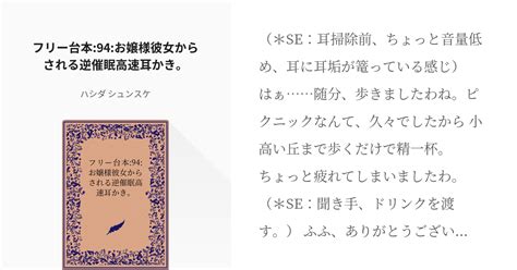 94 フリー台本94お嬢様彼女からされる逆催眠高速耳かき。 耳かき台本 ハシダ シュンスケ Pixiv