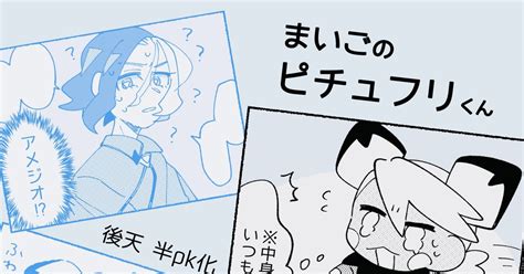 Pkmn腐 まいごのピチュフリくん ててん かやてんのイラスト Pixiv