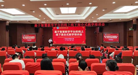 学校举办基于智慧教学平台的线上线下混合式教学培训会 广东技术师范大学