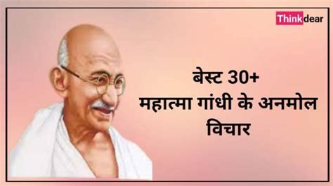 महात्मा गांधी के अनमोल विचार Mahatma Gandhi Quotes In Hindi