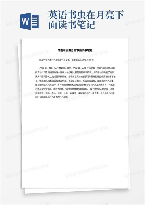 英语书虫在月亮下面读书笔记 Word模板下载 编号lmnexgbg 熊猫办公