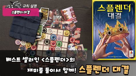 스플렌더 대결 규칙 영상 Youtube