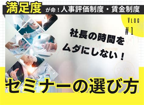 社長の時間をムダにしない人事制度（人事評価制度、賃金制度）のセミナー・勉強会とは？ ｜ カンタンすぎる人事評価制度なら、あおいコンサルタント株式会社