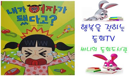 들려주는 그림책동화 fairy tale 童話 내가 여자가 됐다고 Storyteller 써니 YouTube