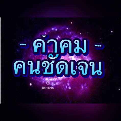 คำคม คนชัดเจน