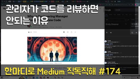 관리자가 코드를 리뷰하면 안되는 이유 한마디로 Medium 직독직해 174 Youtube