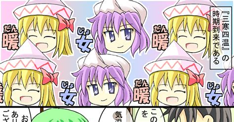 紅魔館でお仕事」リンク 紅魔館執事・お仕事中262 雪崩式のマンガ 幻想入り 東風谷早苗 洩矢諏訪子 Pixiv