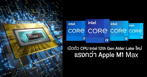 Intel เปิดตัว Core 12th Gen Alder Lake สำหรับโน้ตบุ๊กและเดสก์ท็อปพีซี
