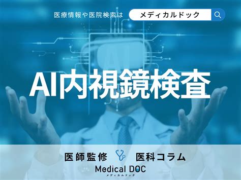 【2025年】福島県の内視鏡検査 おすすめしたい6医院 メディカルドック