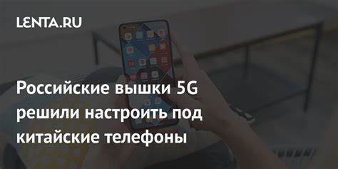 Российские вышки 5G решили настроить под китайские телефоны: Рынки ...