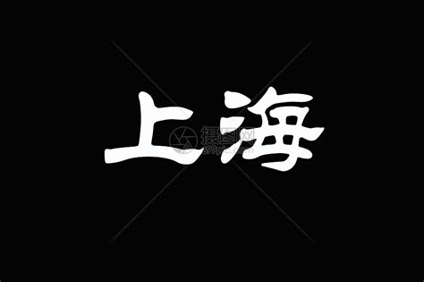 黑写SHANGHAI的中文字符高清图片下载 正版图片320569645 摄图网