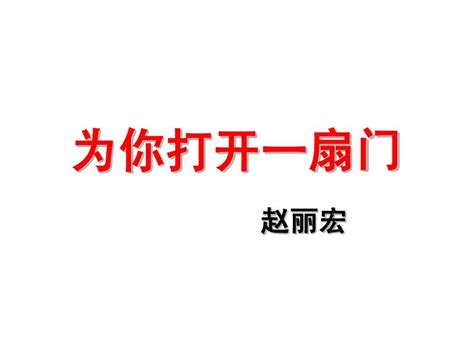为你打开一扇门上课word文档在线阅读与下载无忧文档