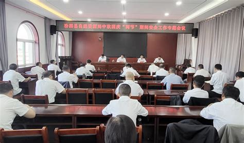 汾西县自然资源局召开中秋、国庆“两节”期间安全工作专题会议 县市动态 临汾市规划和自然资源局