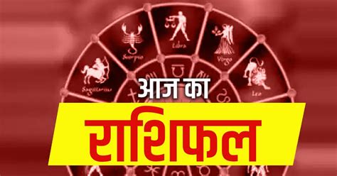 Aaj Ka Rashifal मकर राशि वाले छोटी यात्रा पर जाएंगे कुंभ मीन राशि