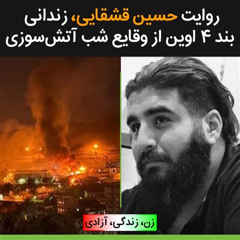 Alireza Azami On Twitter روایت حسینقشقایی زندانی بند ۴ اوین از
