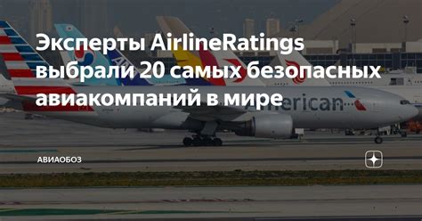 Эксперты Airlineratings выбрали 20 самых безопасных авиакомпаний в мире