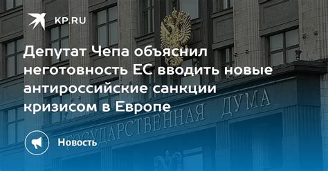 Депутат Чепа объяснил неготовность ЕС вводить новые антироссийские