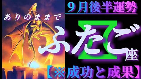 【双子座♊9月後半運勢】準備してきたものに成果が上がる🤩人間関係の苦労を重ねたからこそ得られるものがある ️4択で📬付き ️ タロット占い