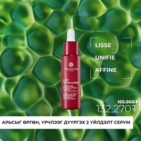 Yves Rocher Mongolia 4 өндөр тунгаар концентрацижуулсан Амьдралын ургамлын ханд Ургамлын