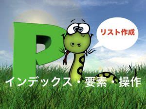 Python入門リストの作成インデックスと要素と操作