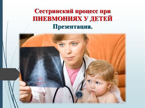 Пневмонии у детей презентация онлайн