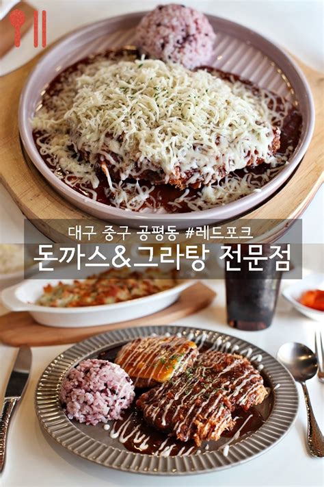 대구 맛집 대구 중구 공평동 레드포크 바삭바삭 돈까스 와 치즈 듬뿍 그라탕 전문점 치즈가