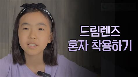 김포밝은안과 드림렌즈 혼자 착용해보기 YouTube