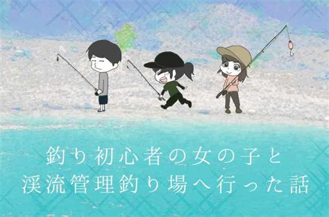 【マンガ】元ルアーショップ店員sumireのまいにち。no37『釣り初心者の女の子と渓流管理釣り場へ行った話』 【tsuri Hack