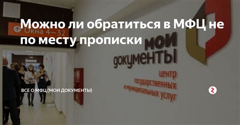 Можно ли обратиться в МФЦ не по месту прописки Все о МФЦ Мои