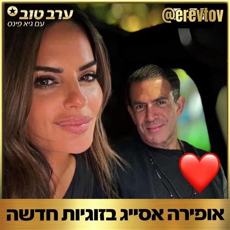 גיא פינס אופירה חושפת את בן הזוג החדש גיל שביט 56 איש