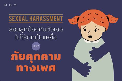 สอนลูกป้องกันตัวเอง ไม่ให้ตกเป็นเหยื่อจากภัยคุกคามทางเพศ Sexual