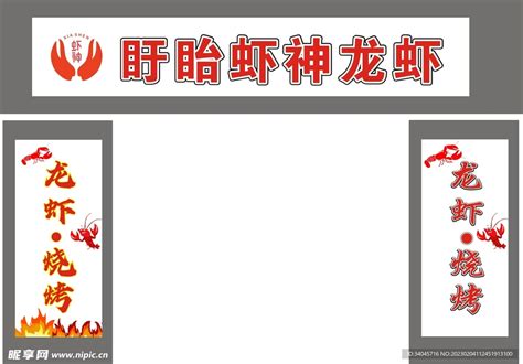 龙虾 烧烤 盱眙虾神设计图海报设计广告设计设计图库昵图网