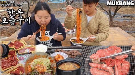 리얼가족먹방비가와도 멈출수 없는 한우모둠구이 Flex먹방ft비빔국수and된장찌개ㅣgrilled Korean Beef