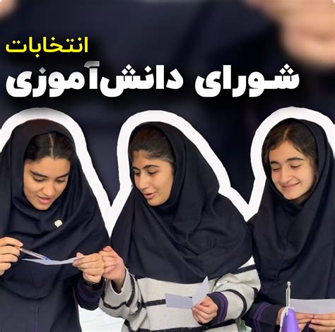 انتخابات شورای دانش‌آموزی مدرسه نگرش