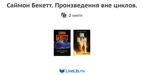 Саймон Бекетт. Произведения вне циклов. — 2 книги