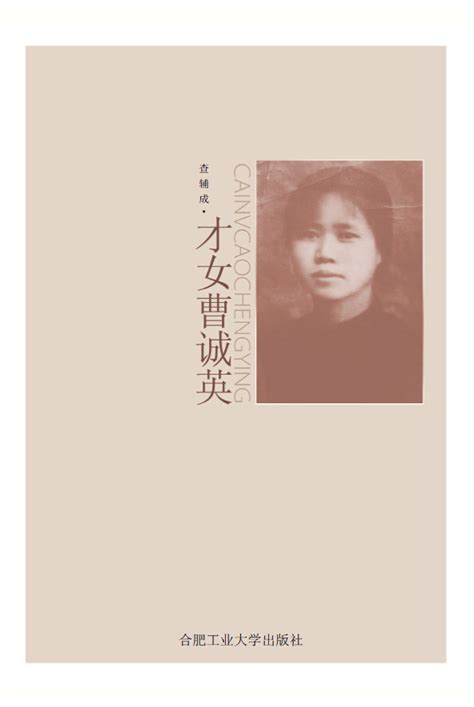 才女曹诚英 合肥工业大学出版社
